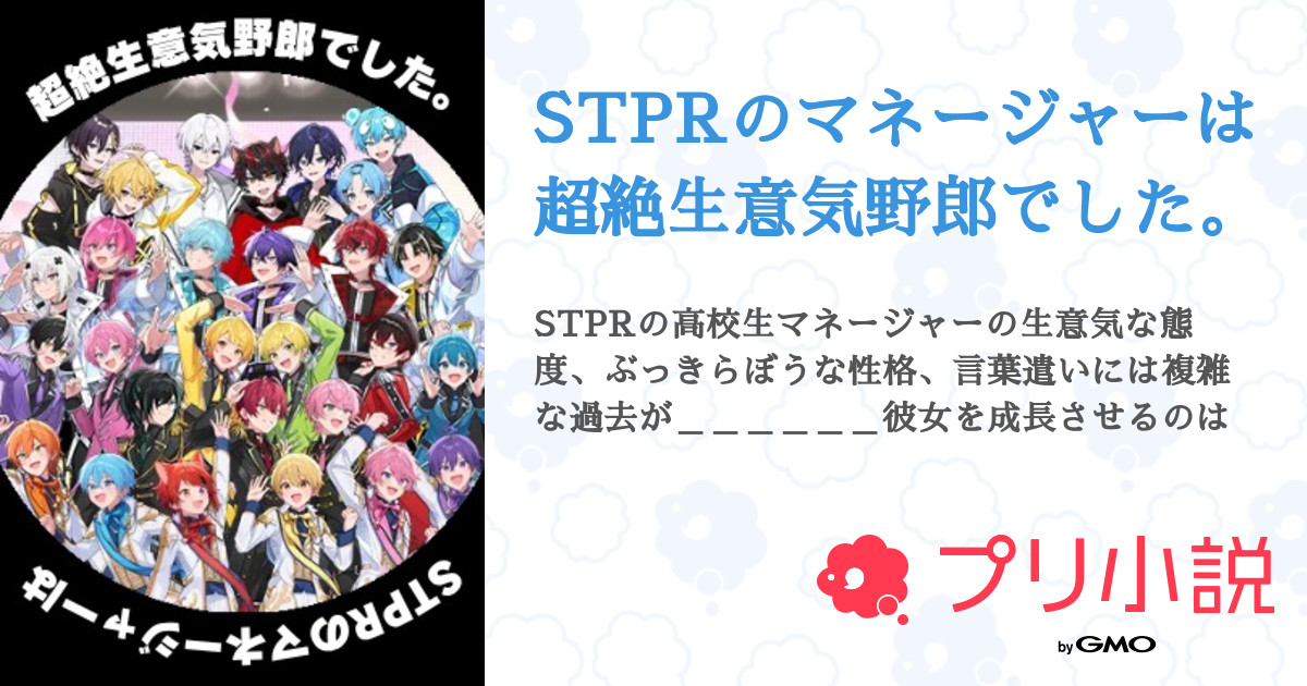 STPRのマネージャーは超絶生意気野郎でした。 - 全49話 【連載中】（こころさんの夢小説） | 無料スマホ夢小説ならプリ小説 byGMO